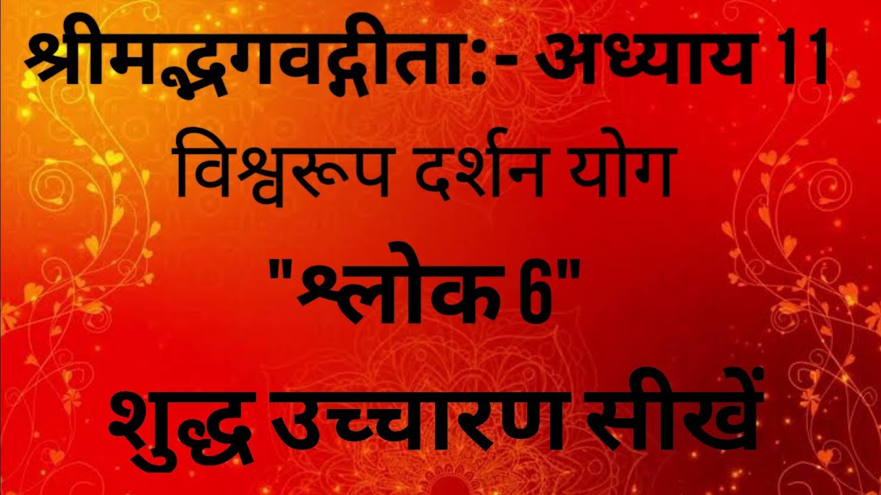 Bhagwat Geeta Adhyay 11 - 6।Vishva Roop Darshan Yogo । Sanskrit ...