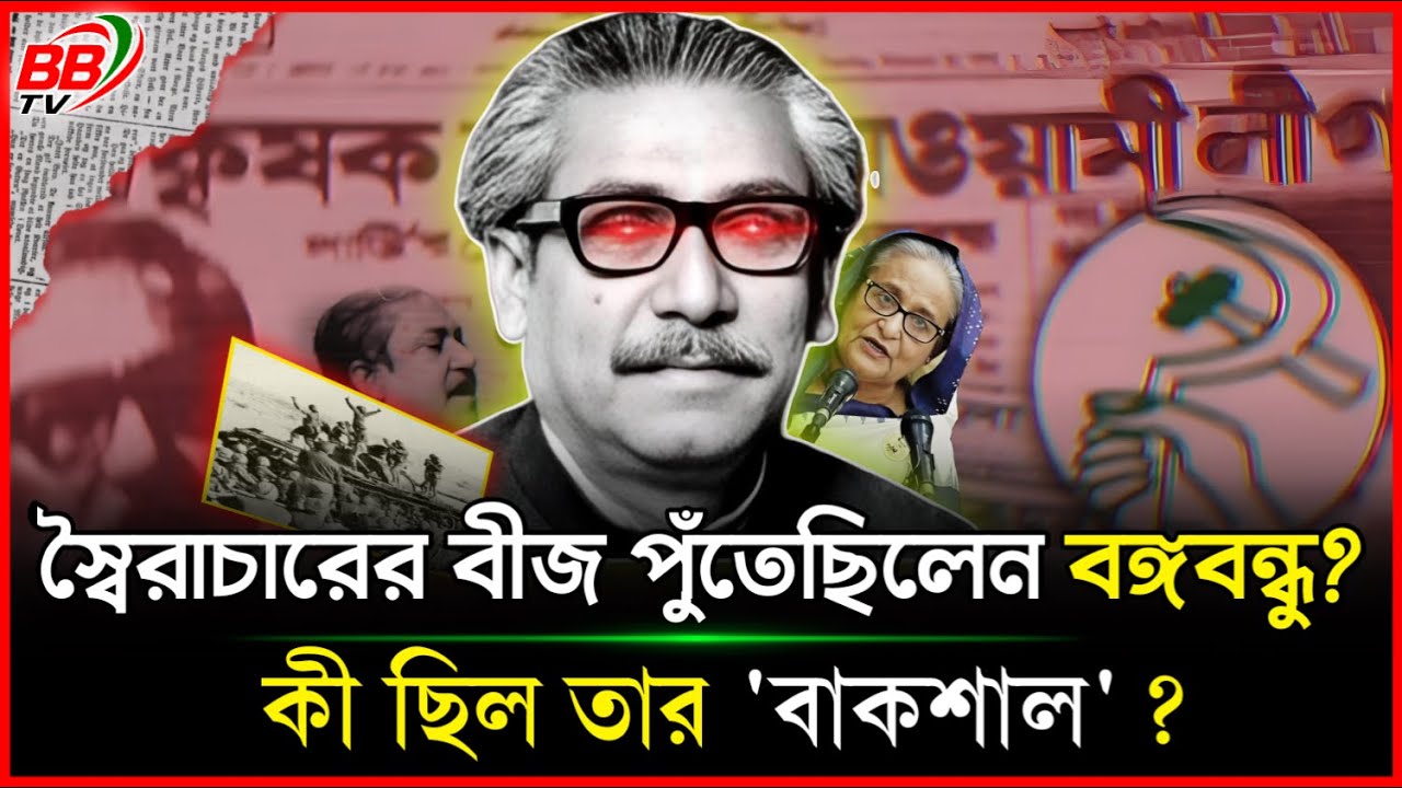 বাংলাদেশে স্বৈরাচারের বীজ পুঁতেছিলেন বঙ্গবন্ধু? কী ছিল তাঁর ‘বাকশাল ...