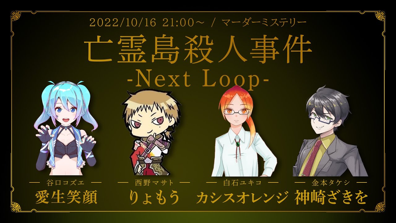 【マダミス / ネタバレ有！】亡霊島殺人事件 Next loop【GM：梅梅めい視点】 - YouTube