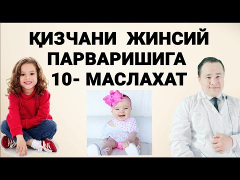 ҚИЗЧАНИ ЖИНСИЙ ПАРВАРИШИГА  10 - МАСЛАХАТ | ХАР БИР ОНА БИЛИШИ КЕРАК