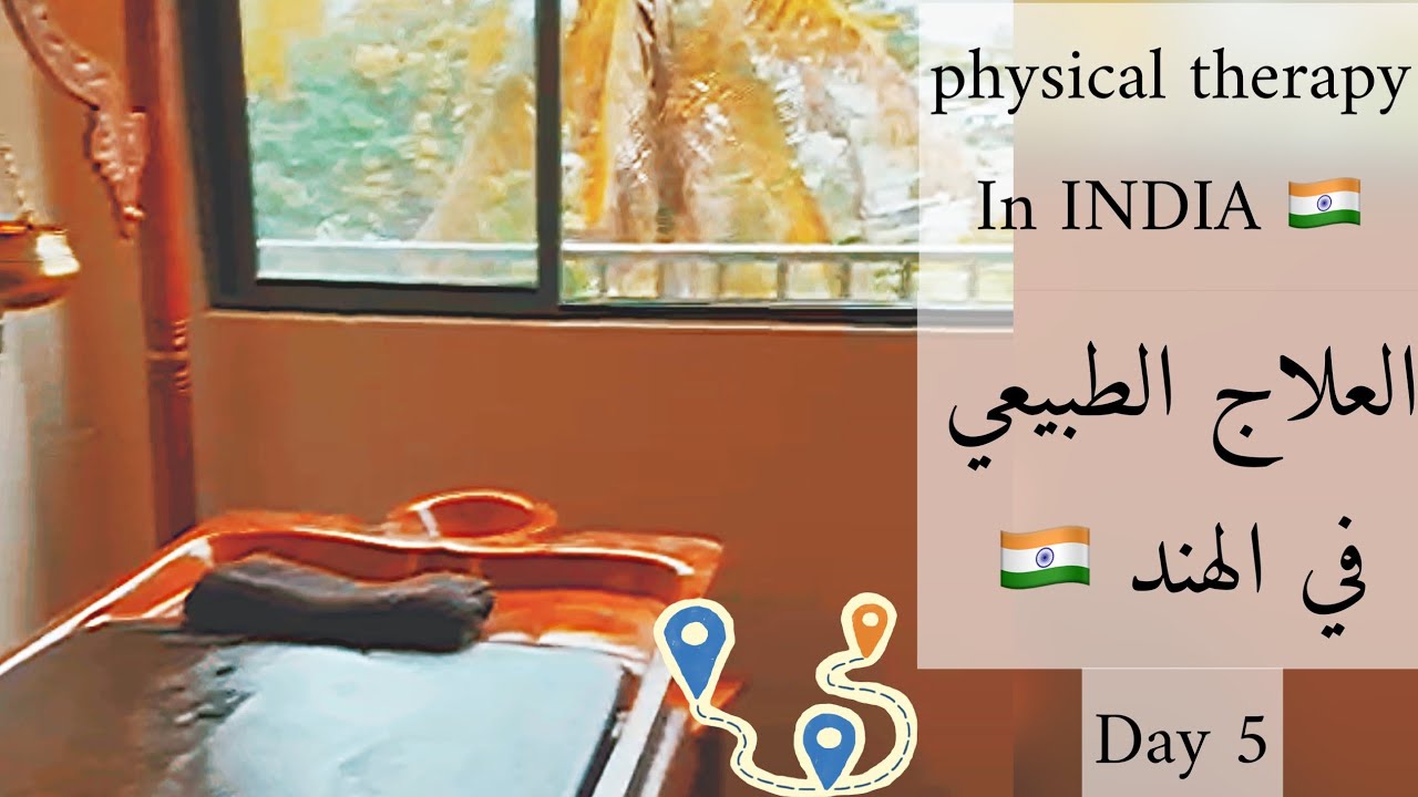 #العلاج_الطبيعي في الهند | 🇮🇳 physical therapy in INDIA🇮🇳 - YouTube