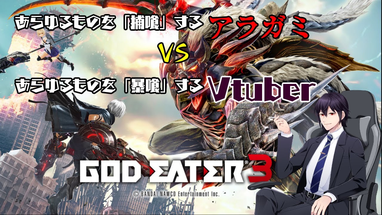 【GOD EATER 3】捕喰VS暴喰 Part1【Vtuber】 - YouTube