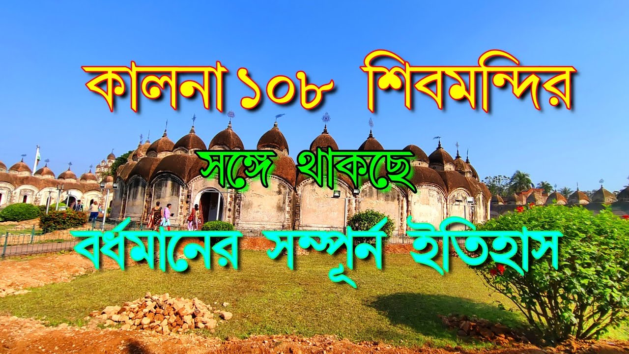 kalna shiv mandir history।। বর্ধমান রাজার অজানা ইতিহাস #history - YouTube