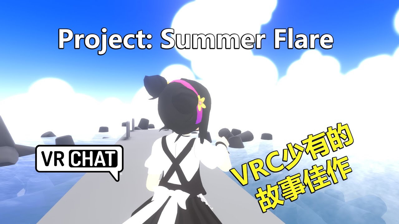 VRChat壯大故事地圖: "Project: Summer Flare" 難得一見的優質大作! - YouTube