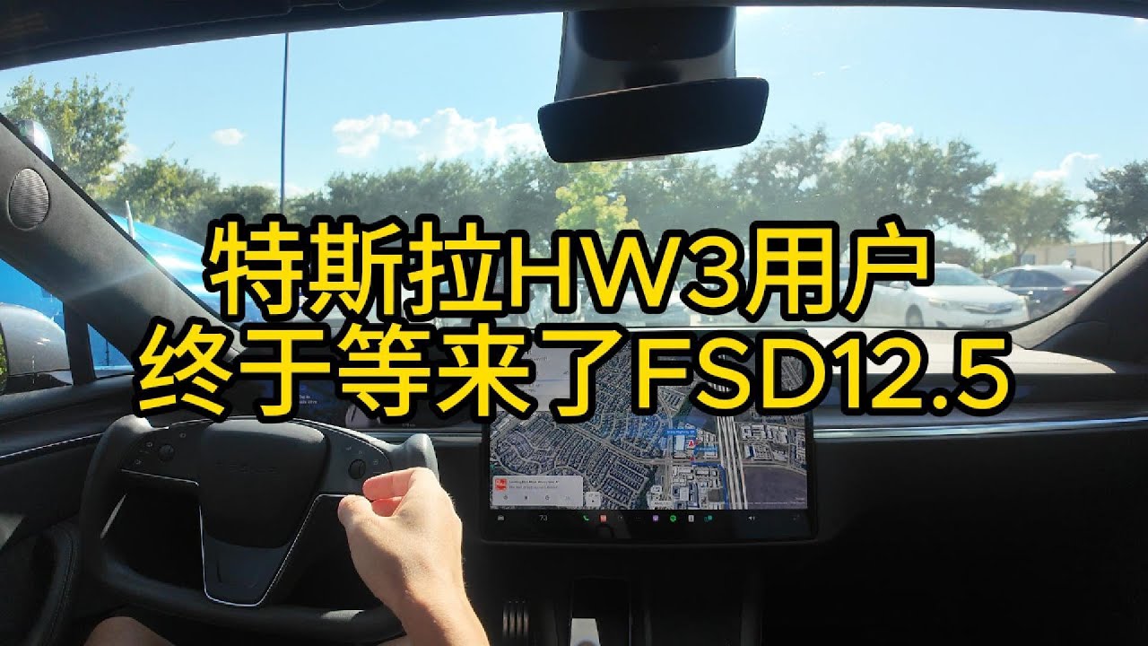 特斯拉HW3用户终于等来了FSD12.5 - YouTube