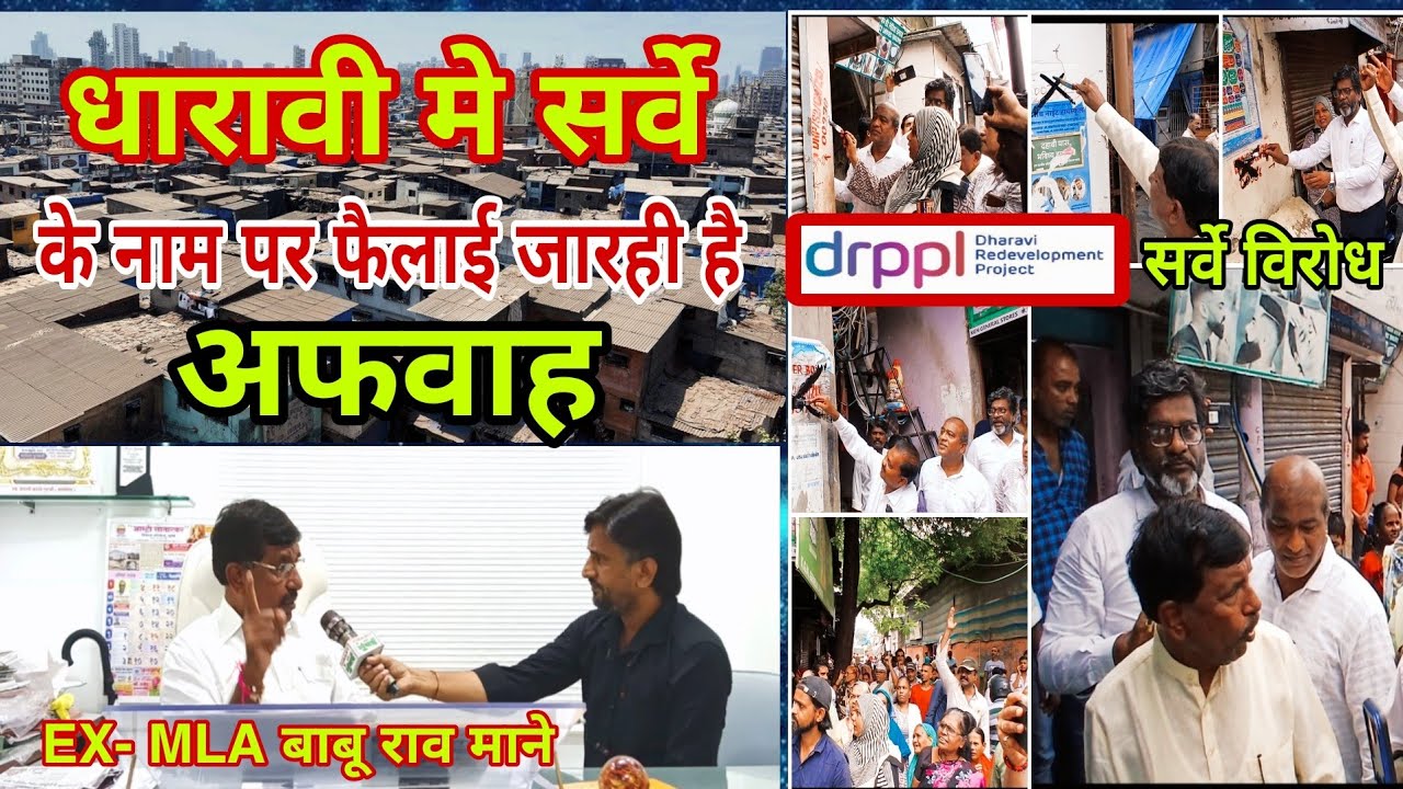 धारावी मे सर्वे के नाम से फैलाई जारही है अफवाह Adani Grp के DRPPL से Ex ...