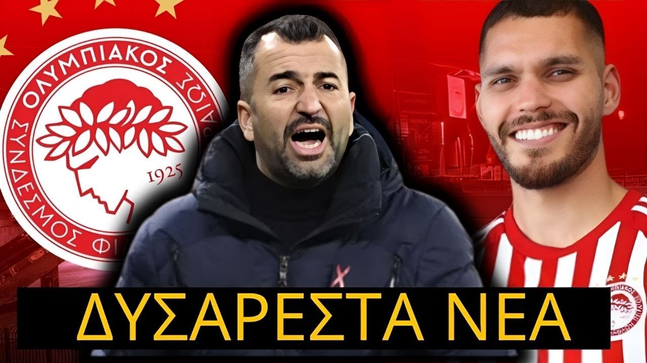 🔴⚫ΜΕΓΑ ΕΠΕΙΓΟΝ ΣΤΟΝ ΟΛΥΜΠΙΑΚΟ ΣΗΜΕΡΑ τελευταία νέα από τον Ολυμπιακό ...