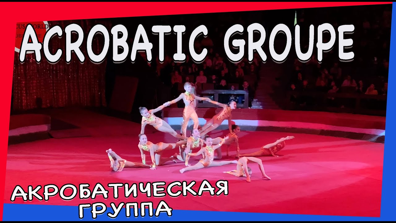 Circus. Performance. Acrobatic group with a singer.| Акробатическая ...