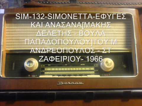 ΜΑΚΗΣ ΔΕΛΕΤΗΣ - ΒΟΥΛΑ ΠΑΠΑΔΟΠΟΥΛΟΥ - ΕΦΥΓΕΣ ΚΑΙ ΑΝΑΣΑΝΑ - YouTube
