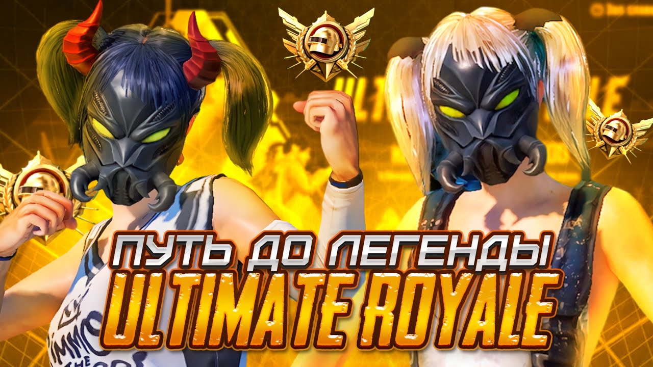 Как я апнул легенду в новой режиме Ultimate Royale - YouTube