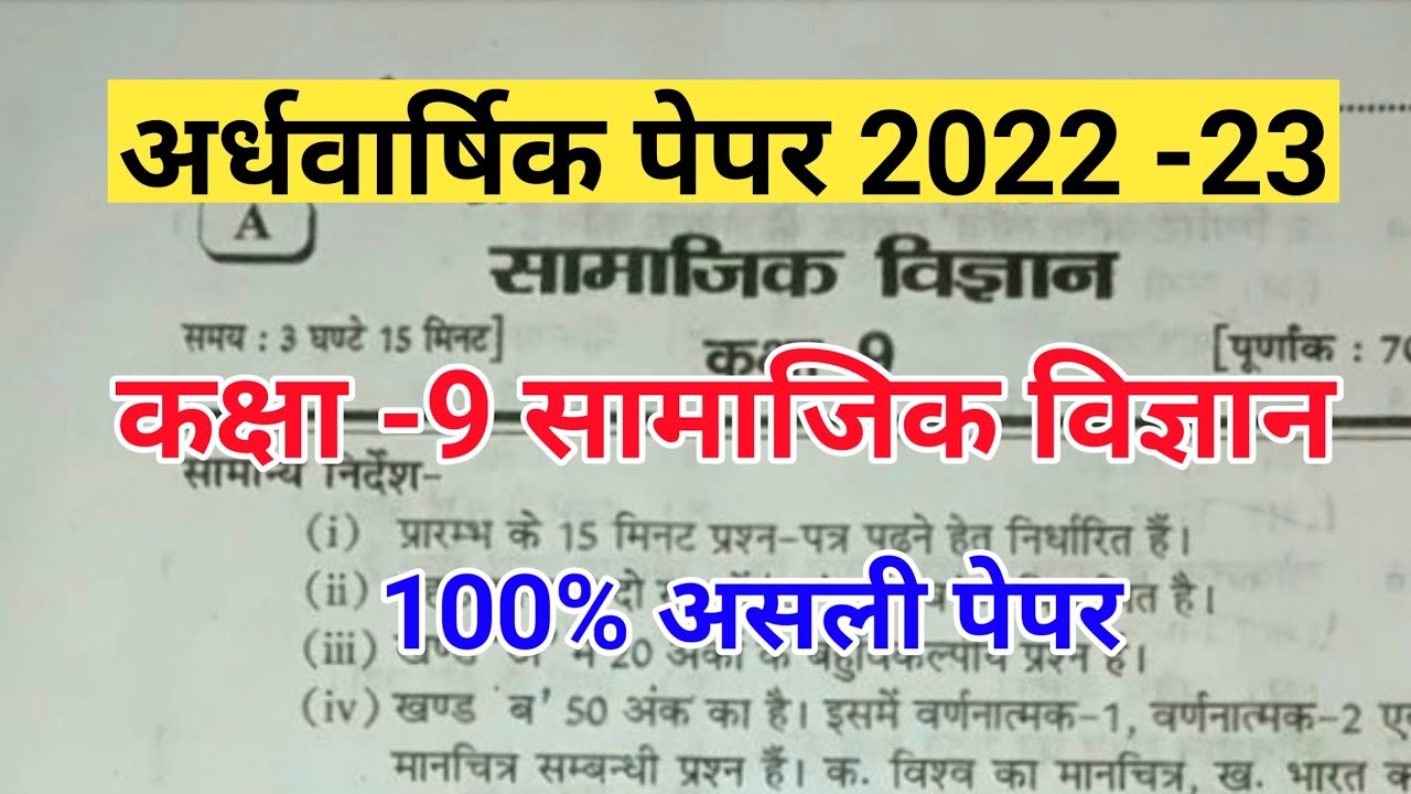 class 9 ardhvarshik paper social science || class 9 samajik vigyan ...