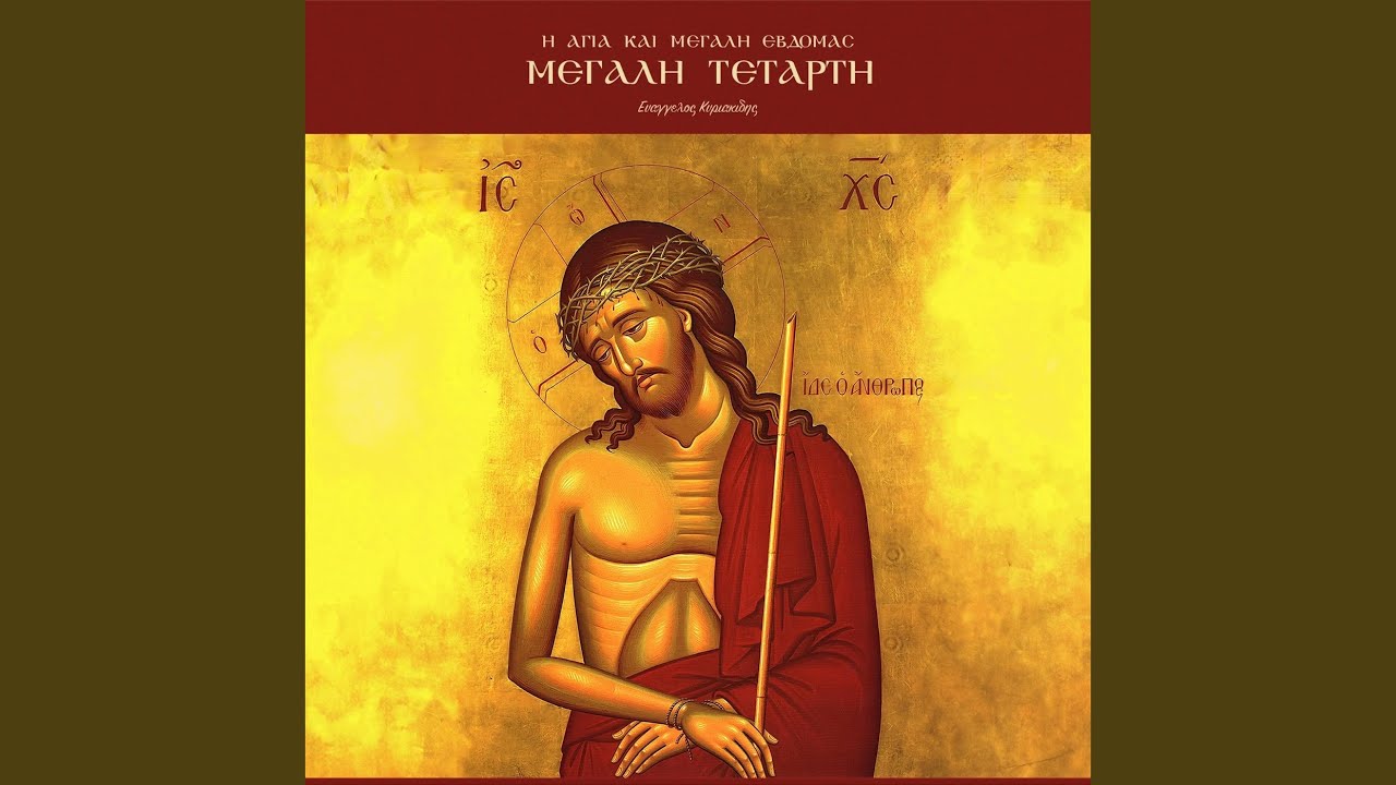 Τω συνδέσμω της αγάπης - YouTube
