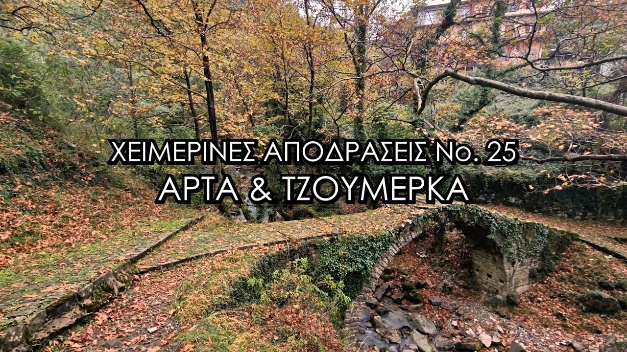ΧΕΙΜΕΡΙΝΕΣ ΑΠΟΔΡΑΣΕΙΣ – ΕΚΠΟΜΠΗ Νο 25 - YouTube