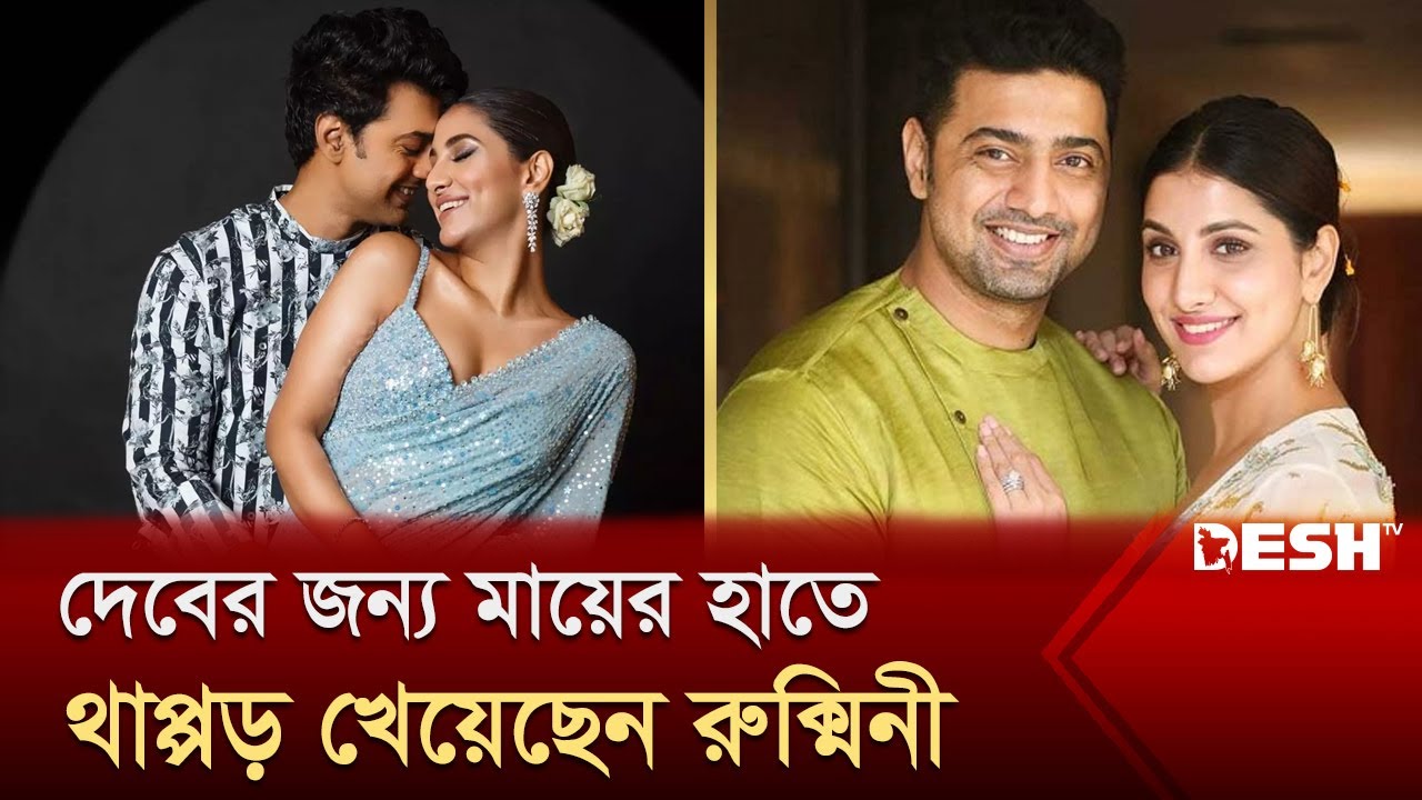 দেবের সঙ্গে প্রেম, জানতে পেরেই রুক্মিণীকে চড় মায়ের | Rukmini | Dev ...