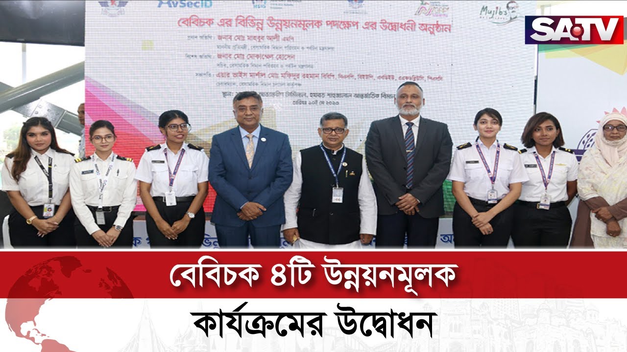 বেবিচক ৪টি উন্নয়নমূলক কার্যক্রমের উদ্বোধন | SATV NEWS - YouTube