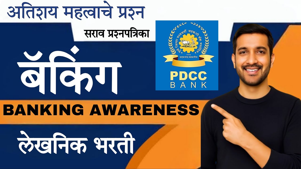 बँकिंग सराव प्रश्न | PDCC Bank Clerk | परीक्षेसाठी उपयुक्त | लेखनिक ...