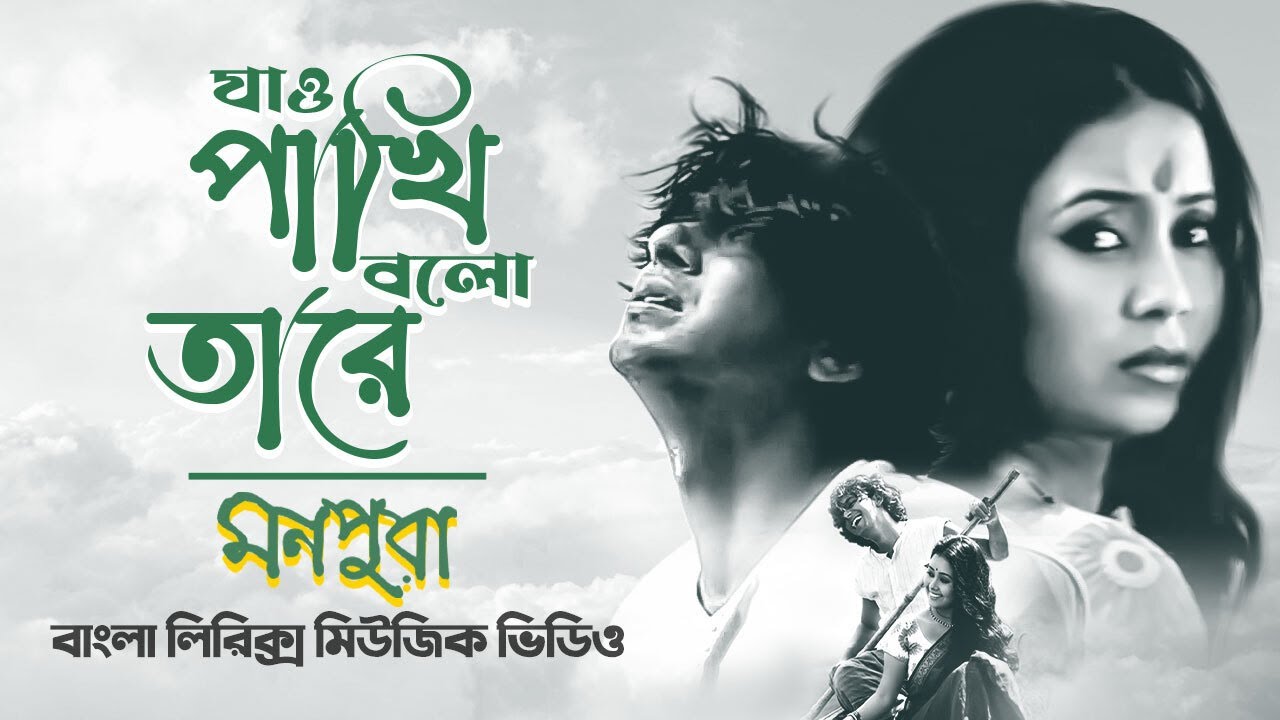 Jao Pakhi Bolo Tare | যাও পাখি বলো তারে | Chanchal Chowdhury, Farhana ...