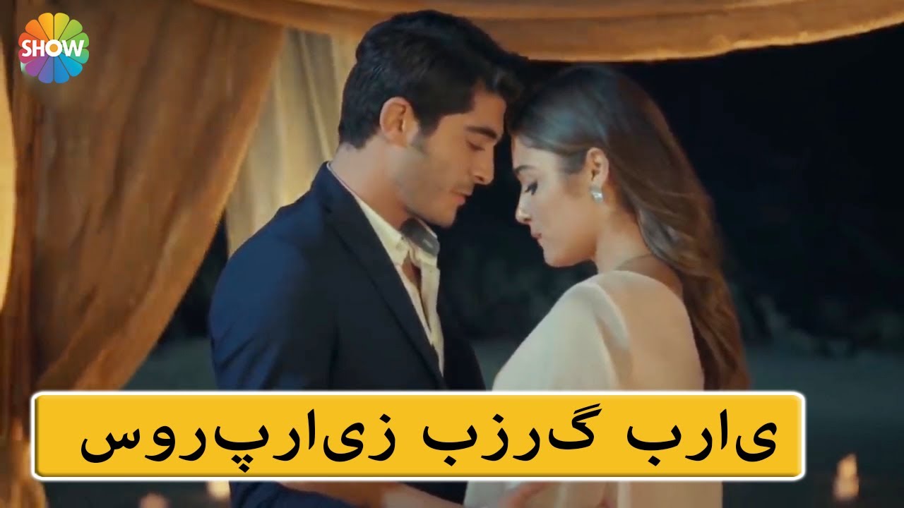 Eshgh Harf Halish Nemishe EP 42 | نزدیکی عاطفی مورات و حیات - YouTube