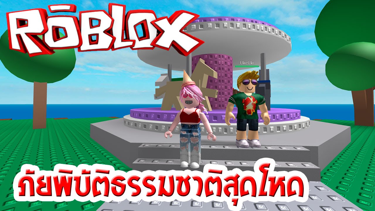 Roblox : หนีตายภัยพิบัติธรรมชาติสุดโหด Ft.Uke - YouTube