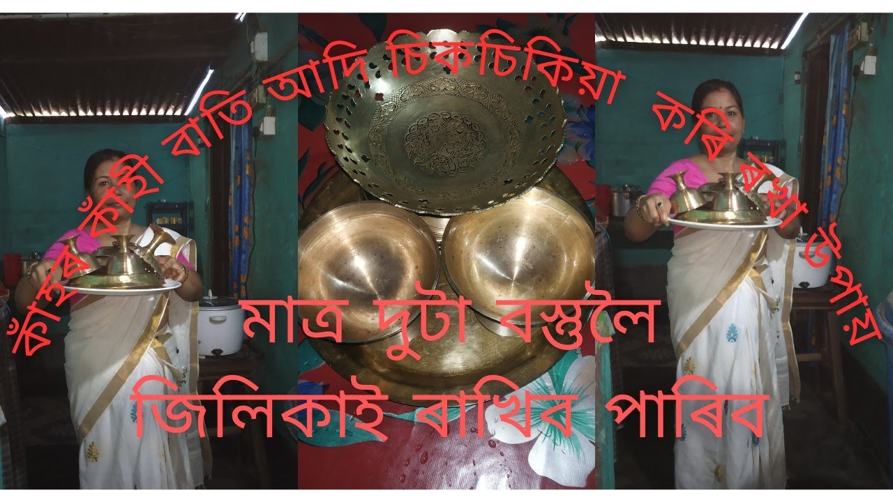 কাঁহৰ বাচন চিকচিকিয়া কৰি কেনেকৈ ৰাখিব পাৰি // Kahor bason Cleaning ...