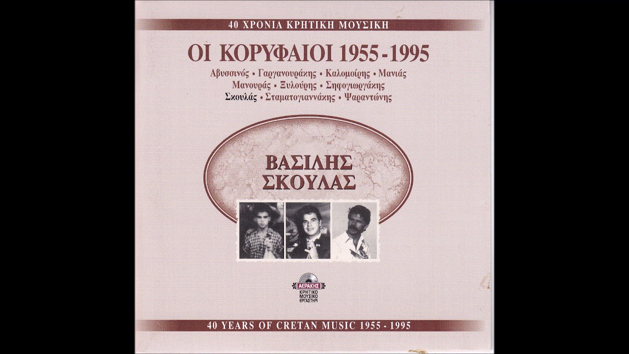 ΒΑΣΙΛΗΣ ΣΚΟΥΛΑΣ ΣΥΡΤΑ 1955 1995 - YouTube