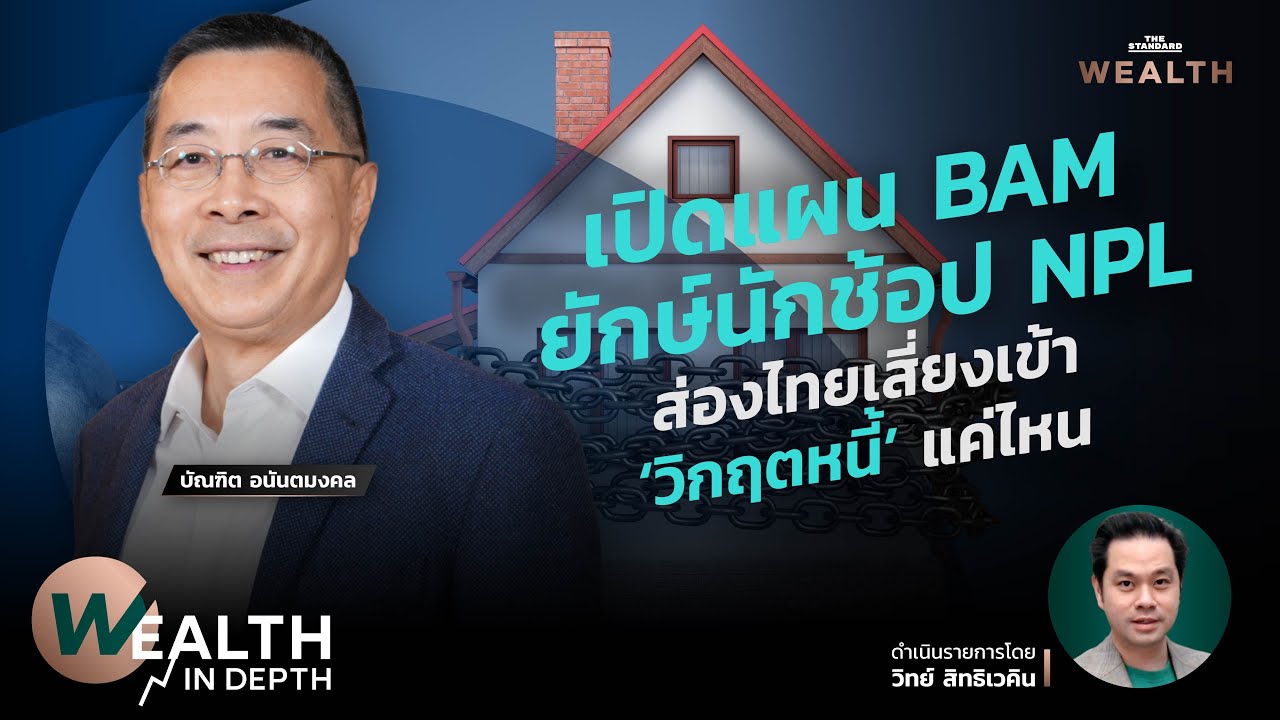 เปิดแผน BAM ยักษ์นักช้อป NPL ส่องไทยเสี่ยงเข้าวิกฤตหนี้แค่ไหน | WEALTH IN DEPTH #88 - YouTube