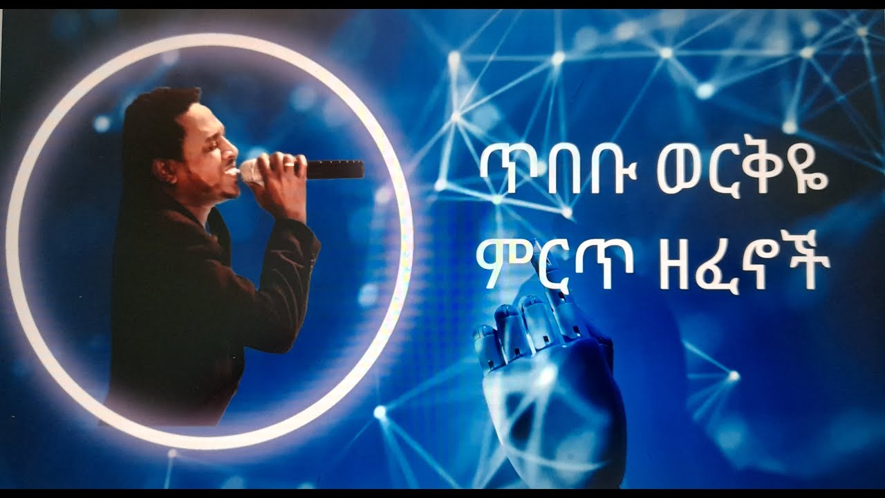 ጥበቡ ወርቅዬ ሙሉ አልበም/Tibebu Workiye - YouTube