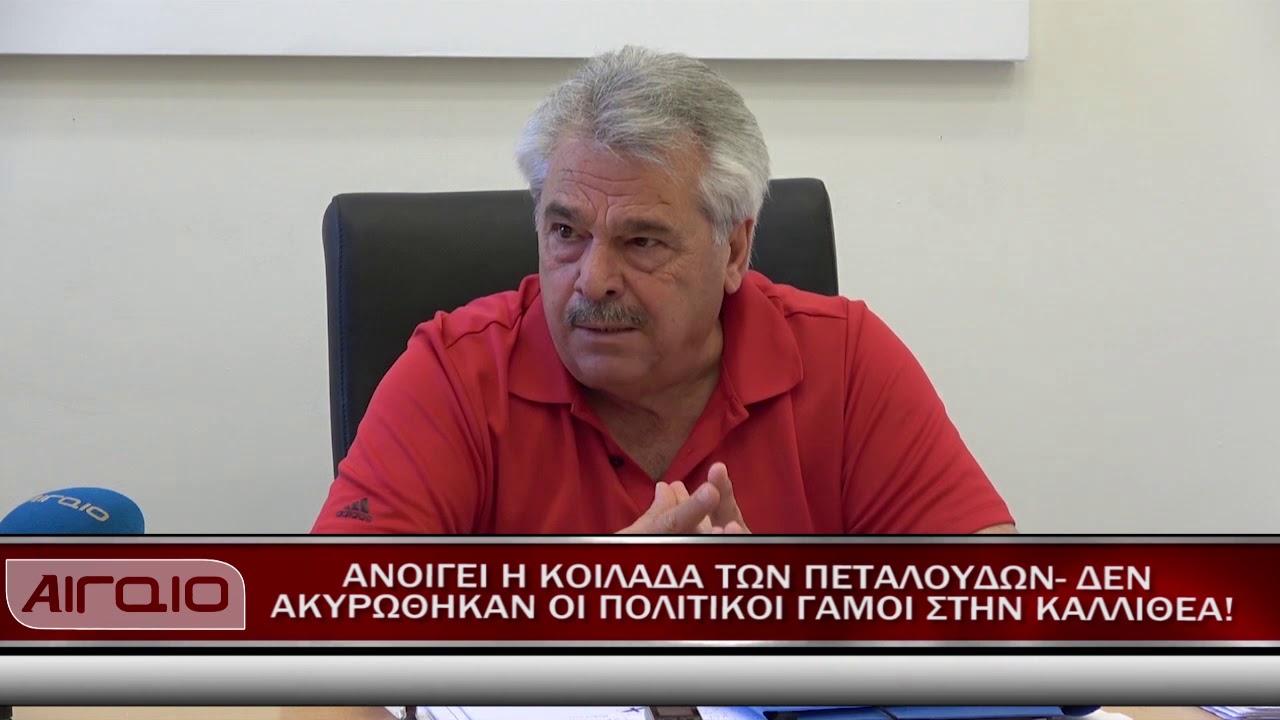 ΑΝΟΙΓΕΙ Η ΚΟΙΛΑΔΑ ΤΩΝ ΠΕΤΑΛΟΥΔΩΝ – ΔΕΝ ΑΚΥΡΩΘΗΚΑΝ ΟΙ ΠΟΛΙΤΙΚΟΙ ΓΑΜΟΙ ...