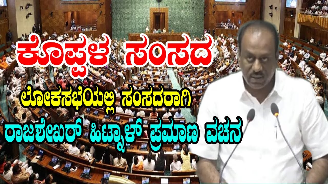 Rajashekar Hitnal Takes Oath as MP in Lok Sabha | Parliament session ...