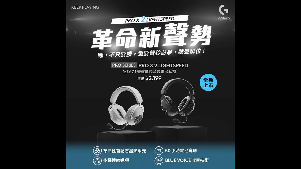 【全新上市】PRO X 2 LIGHTSPEED 無線 7.1 聲道環繞音效電競耳機🔥 - https://bit.ly/PROX2 ...