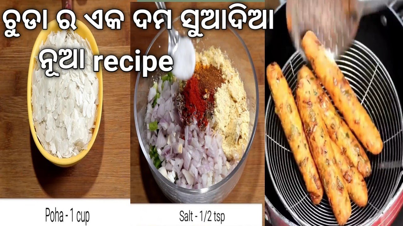 ଚୁଡା ର ଏକଦମ ସୁଆଦିଆ ନୂଆ recipe odia, odia recipe, odia Breakfast,ଜଳଖିଆ ...
