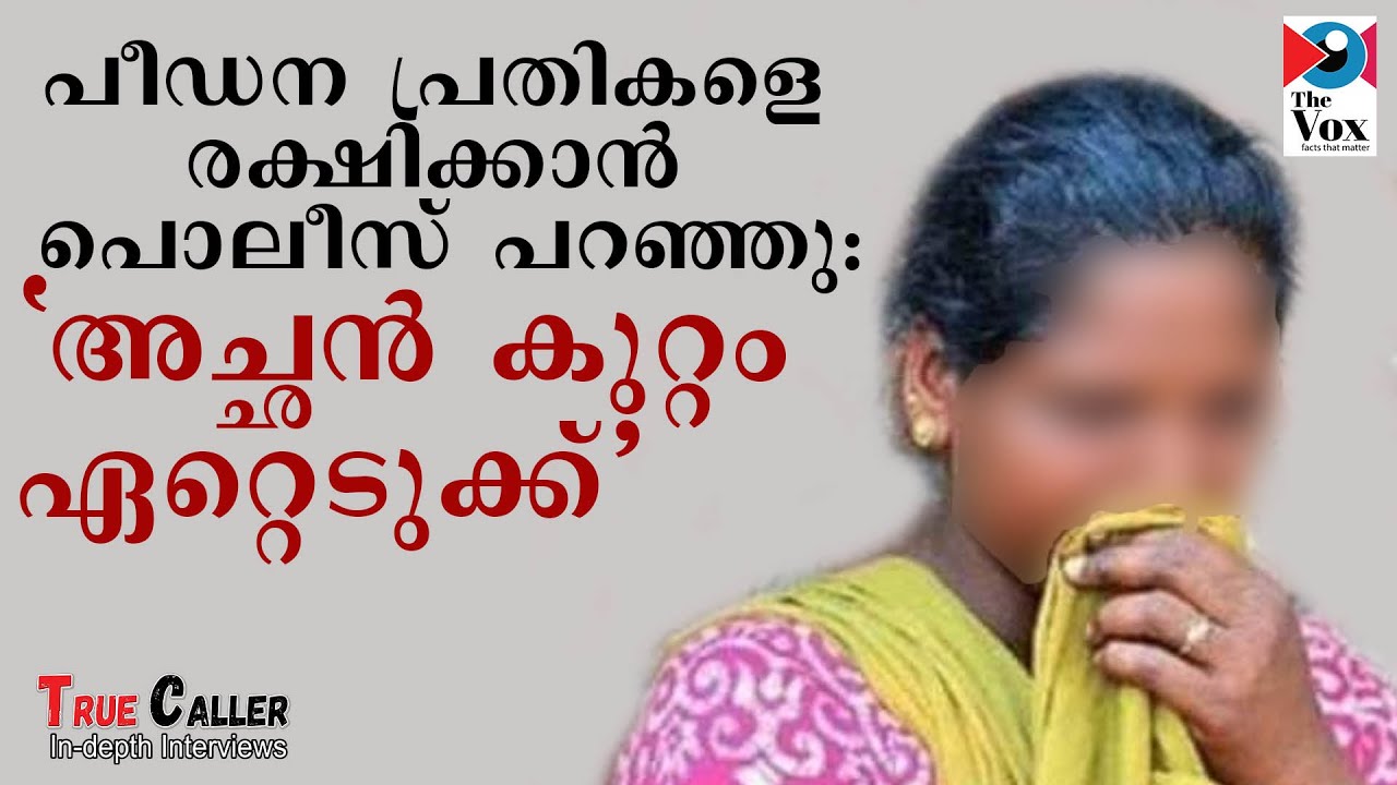 മകളെ കൊന്നവരെ രക്ഷിക്കാന്‍ അച്ഛന്‍ കുറ്റം ഏറ്റെടുക്കണം I WALAYAR CASE I ...