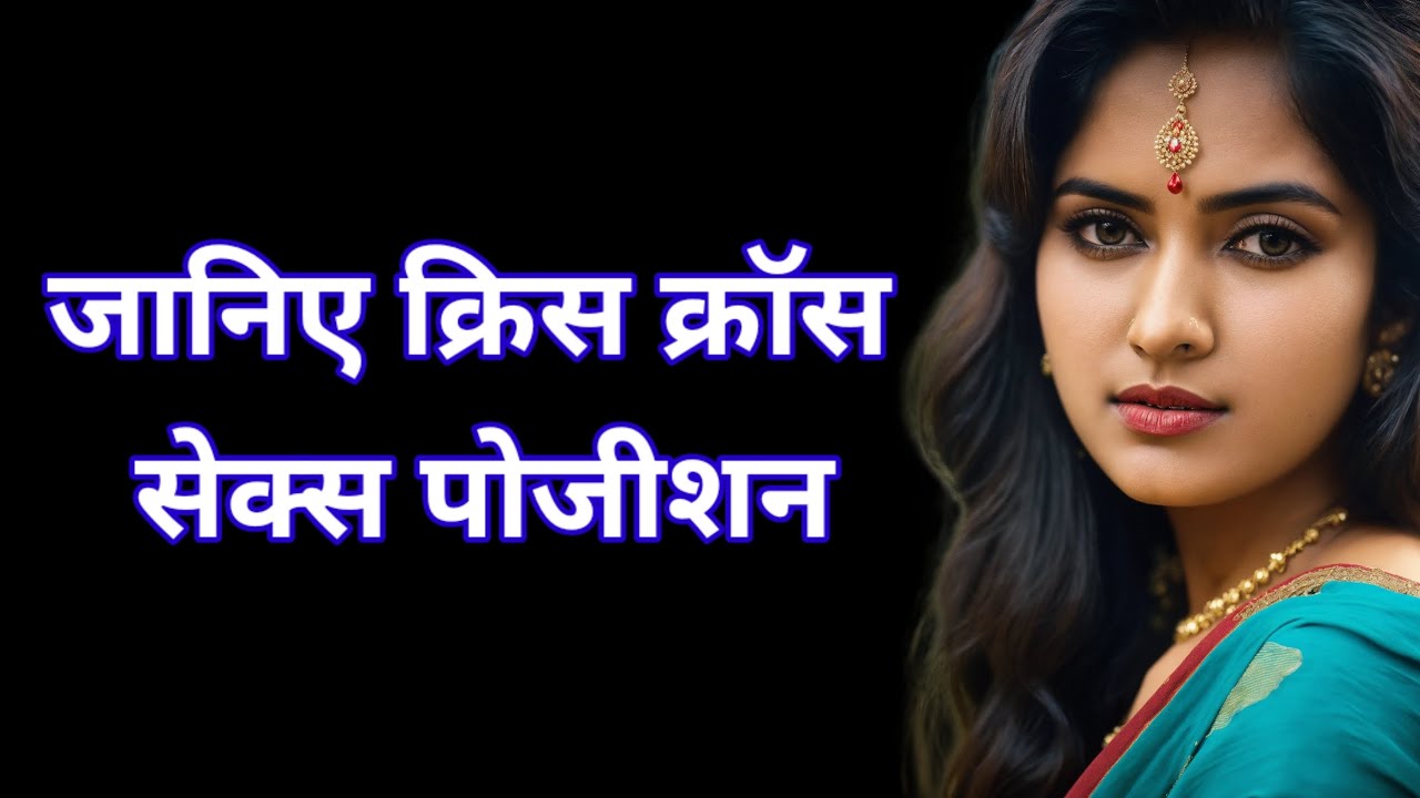 criss cross position || know about criss cross position || sex ...