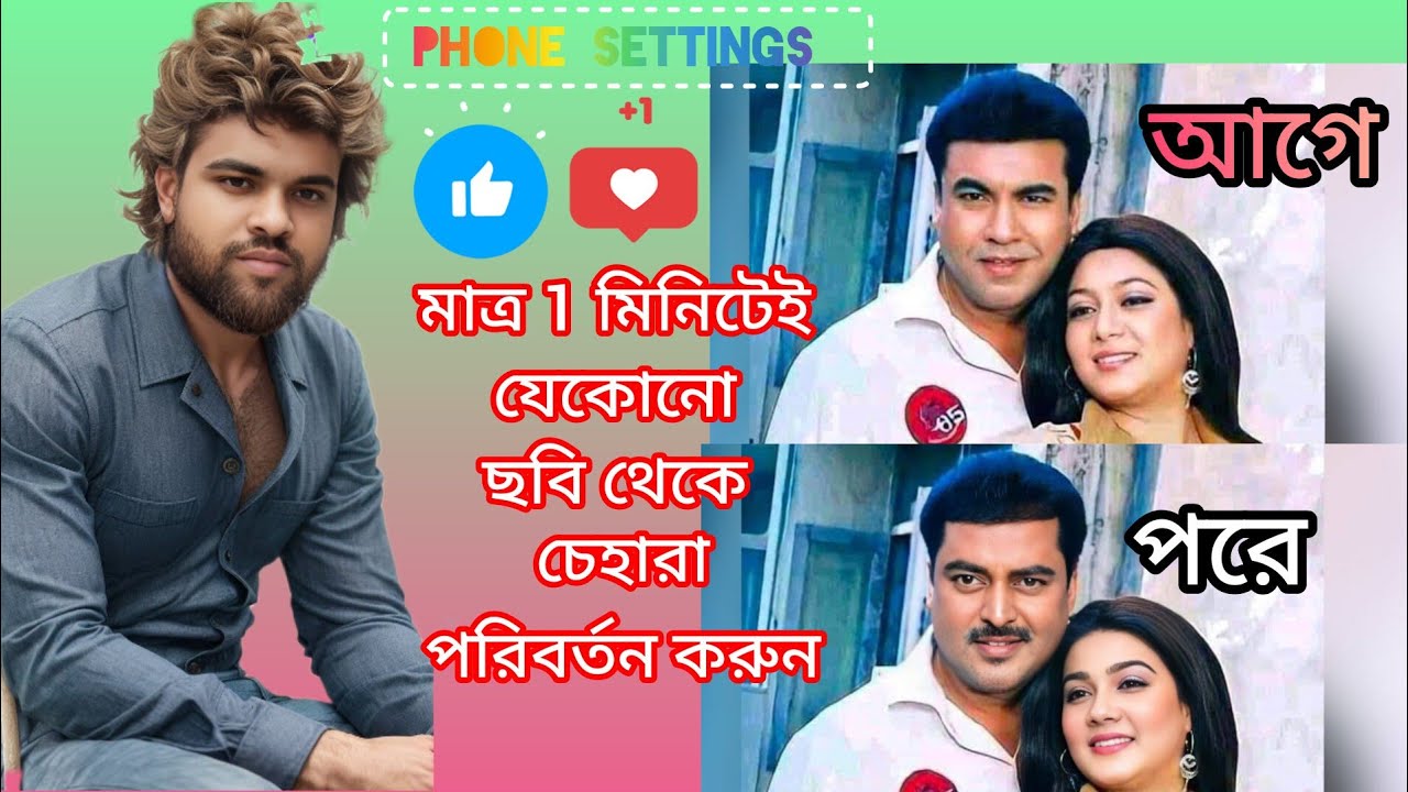 মাত্র 1 মিনিটেই যেকোনো ছবি থেকে চেহারা পরিবর্তন করুন face swap # ...