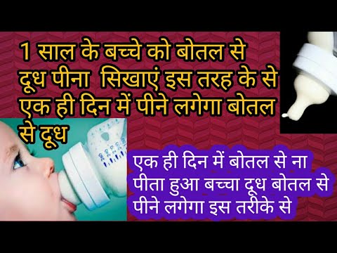 अपने 1 साल के बच्चे को बोतल से दूध पीना कैसे सिखाया सिर्फ एक ही दिन में देखिए इस वीडियो में