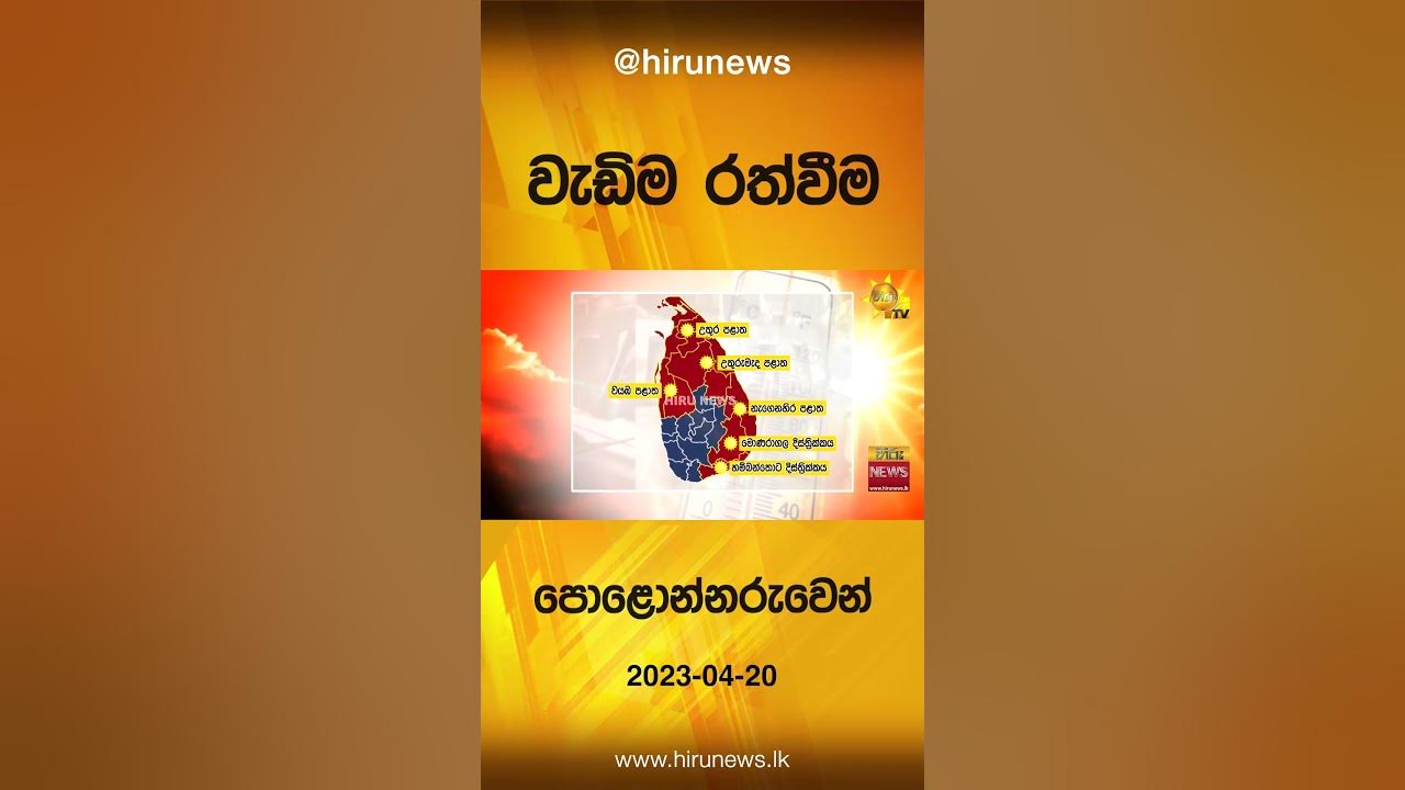 වැඩිම රත්වීම පොළොන්නරුවෙන් Hiru News Youtube