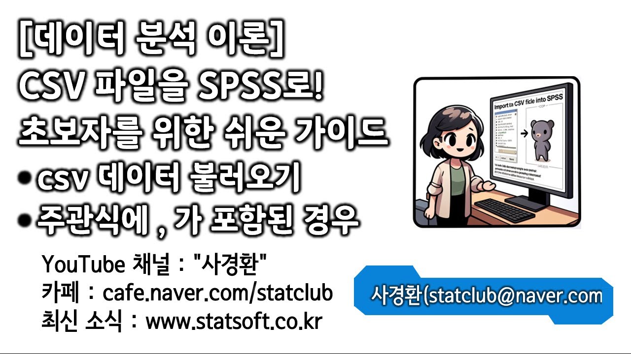 📊 Csv 파일을 Spss로 초보자를 위한 쉬운 가이드주관식에 있을경우 불러오기 📊 Youtube 8295