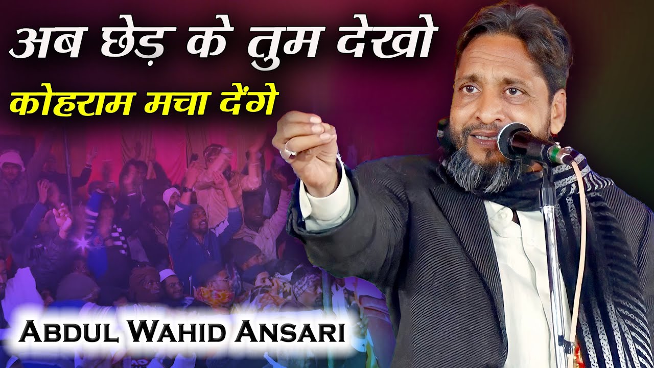 कोहराम मचा देंगे | Abdul Wahid Ansari | Royal Palace | Bahrana Chauraha ...