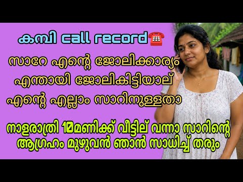 kambi call latest new 2026 malayalam | kambi phone call recorder malayalam | #call recodingviral