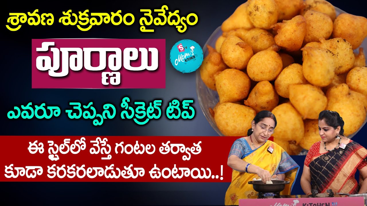 Ramaa Raavi - Purnam Burelu || Purnalu || ఈ స్టైల్ లో పూర్ణాలు వేస్తే ...
