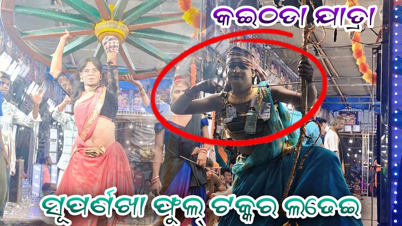 ଗୋଟିଏ Stage ରେ ସବୁ ସୂପର୍ଣଖା // Kaithada Jatra // 2 party ramayana ...