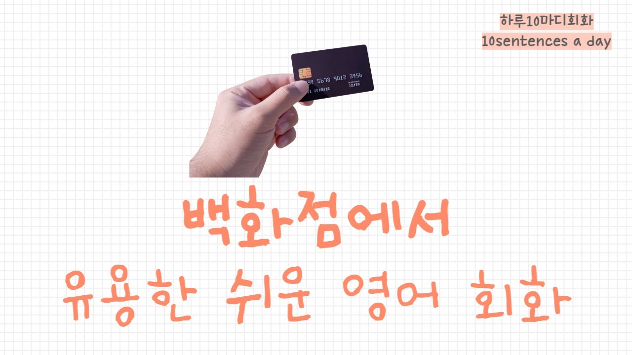 백화점에서 유용한 영어 회화 하루10마디영어회화 기초영어회화 백화점영어회화 해외여행영어 기초영어 쇼핑영어회화 해외여행 Korean 시니어영어 5060