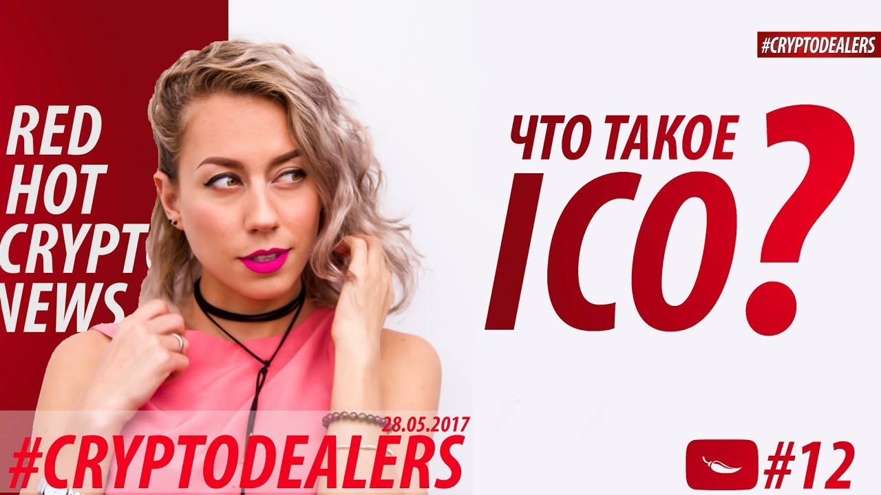 ЧТО ТАКОЕ ICO? CROWD FINDINGS? IPO? ИСПОЛЬЗОВАНИЕ БЛОКЧЕЙН. CRYPTODEALERS VLOG 18+ - YouTube