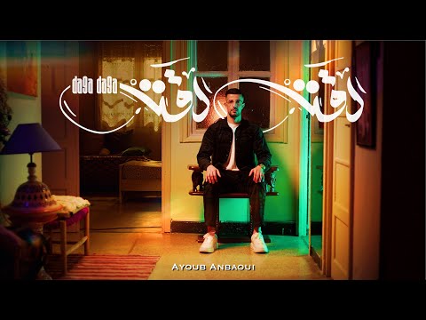 Ayoub Anbaoui - Da9a Da9a (Official Music Video)