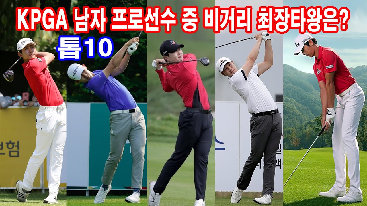2020 Kpga 투어 남자프로골퍼 중 드라이브 거리 장타 베스트 톱10 멋진 파워스윙 골프야사tv Youtube
