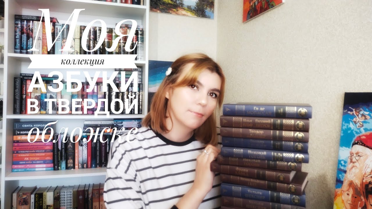 Коллекция Азбуки классики в твердой обложке 📚 - YouTube