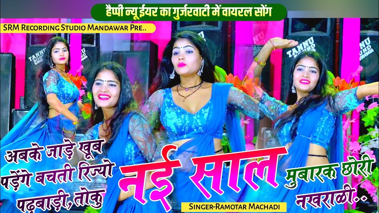 न्यू ईयर सोंग//नई साल मुबारके छोरी नखराळी//Happy New Year Rasiya Song ...