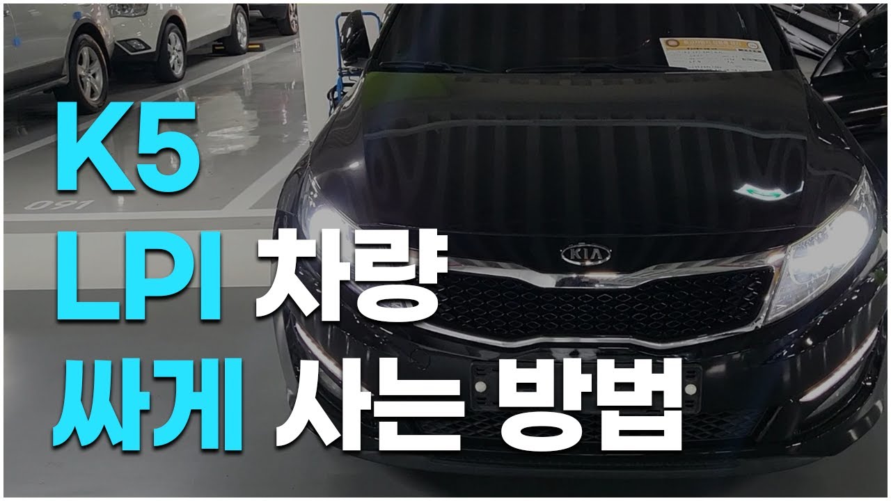 k5 lpi 차량, 저렴하게 구매하는 방법! - YouTube