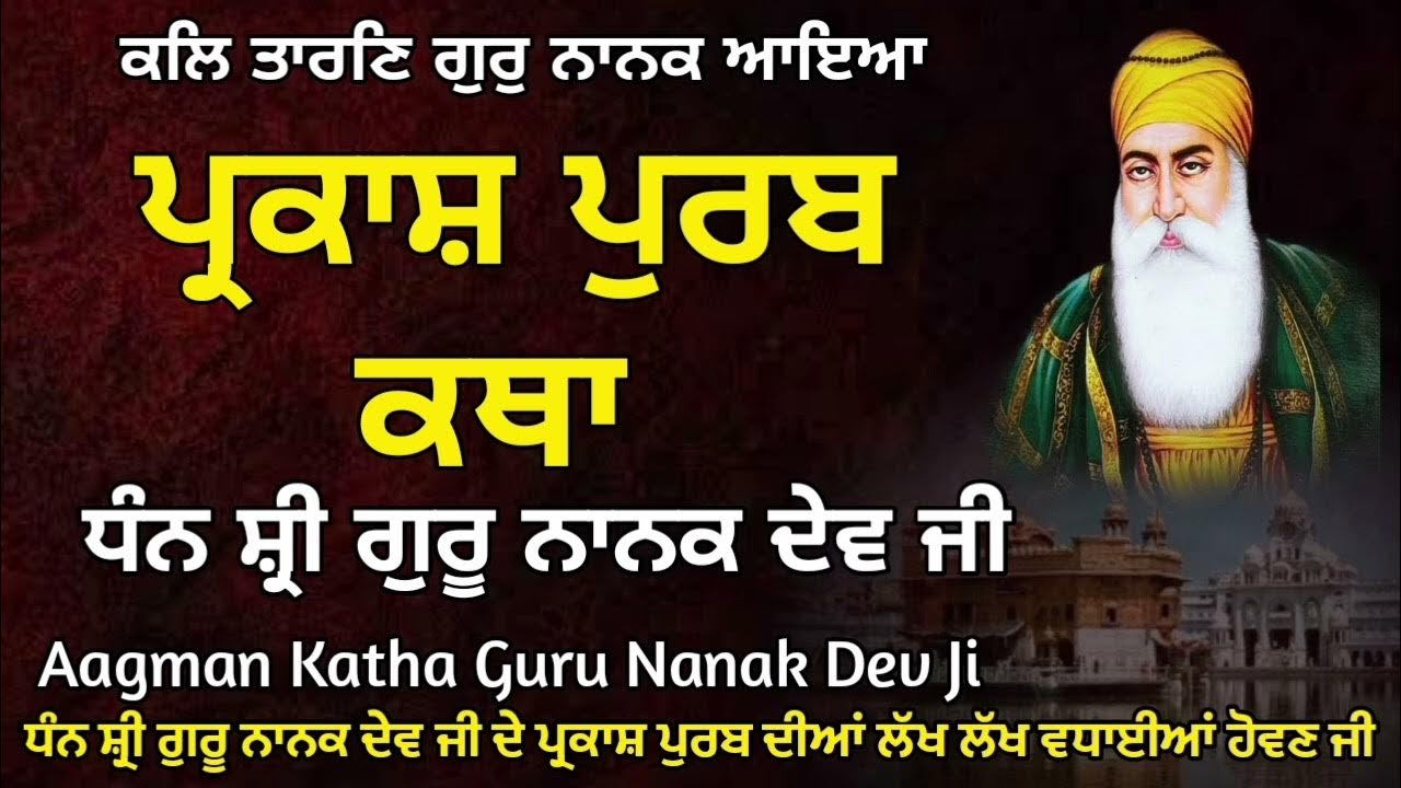 Prakash Purab Katha Guru Nanak Dev Ji\ New Katha \ਪ੍ਰਕਾਸ਼ ਪੁਰਬ ਗੁਰੂ ਨਾਨਕ ਦੇਵ ਜੀ\Har ki Wadiyai ...