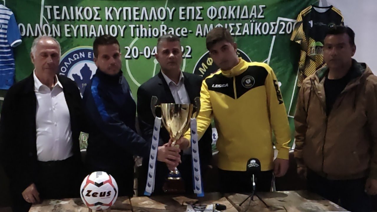 ΣΥΝΕΝΤΕΥΞΗ ΤΥΠΟΥ ΤΕΛΙΚΟΥ ΕΠΣ ΦΩΚΙΔΑΣ (ΔΗΛΩΣΕΙΣ ΠΡΟΕΔΡΟΥ - ΜΕΛΩΝ Δ.Σ ...